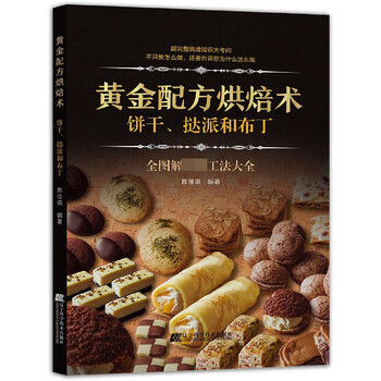 黄金配方烘焙术(饼干挞派和布丁)