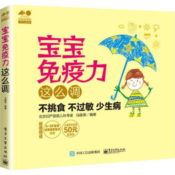 宝宝免疫力这么调 马建荣 编  书籍
