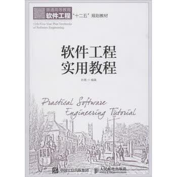 软件工程实用教程 朴勇 编 作 书籍