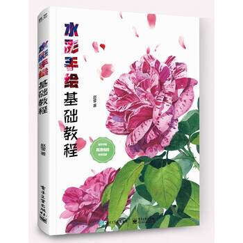 正版 水彩手绘基础教程9787121400278