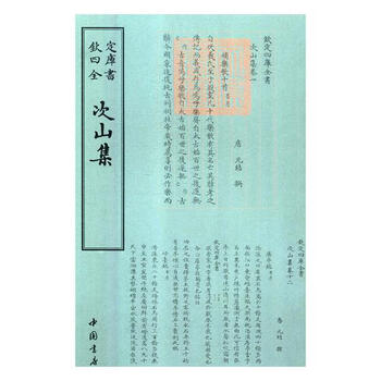 次山集 国学/古籍 (唐)元结撰 中国书店 9787514920963