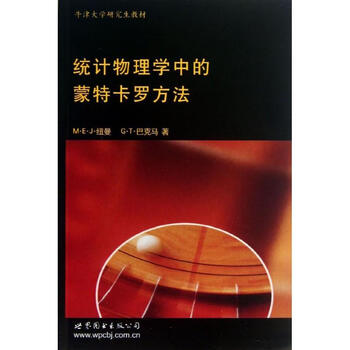 统计物理学中的蒙特卡罗方法 M. E. J. 纽曼（荷兰） 作 书籍