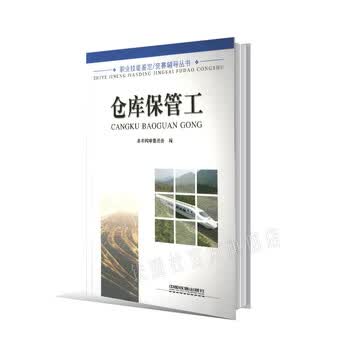 官方正版 仓库保管工 职业技能鉴定竞赛辅导丛书 初级中级高级仓库保管工理论试题答案 中国铁道出版社 