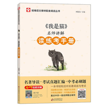 我是猫/名师讲解读练考手册