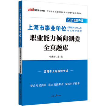 中公教育2021上海市事业单位公开招聘工作人员考试教材：职业能力倾向测验全真题库（全新升级）