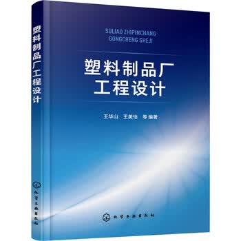 塑料制品厂工程设计 王华山 等 编 书籍