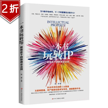 【2折】一本书玩转IP:新媒体下的新商业法则