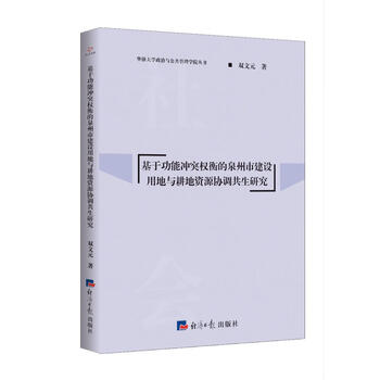 能冲突权衡的泉州市建设用地与耕地资源协调共生研究双文元经