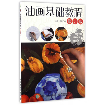 油画基础教程(修订版)