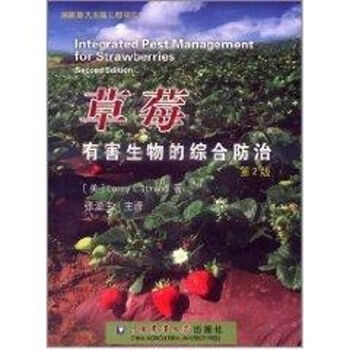 草莓有害生物的综合防治(第2版)
