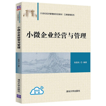 小微企业经营与管理（21世纪经济管理新形态教材·工商管理系列）