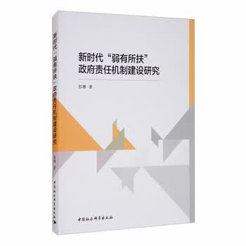 新时代“弱有所扶”政府责任机制建设研究