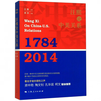 汪熙论中美关系(1784-2014)