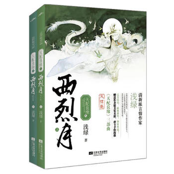 天配良缘之西烈月 下 浅绿