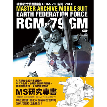 正版 机动战士档案 RGM-79吉姆vol.2  20 GA Graphic 枫树林出版社