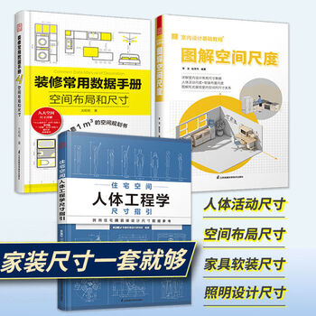 【官方旗舰店】(全3册)装修常用数据手册+图解空间尺度+住宅空间人体工程学尺寸 室内设计师人体空间 家具软装 照明设计尺寸数据 速查参考案头书