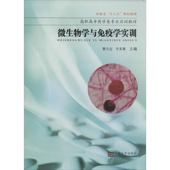 微生物学与免疫学实训 曹元应 等 书籍