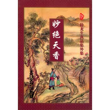 卧龙生真品集外集:妙绝天香(上下)