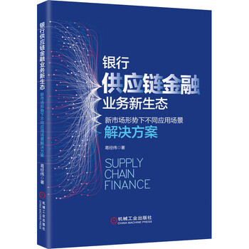 银行供应链金融业务新生态 新市场形势下不同应用场景解决方案 图书