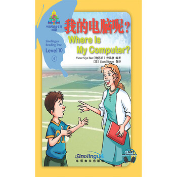 我的电脑呢？/华语阅读金字塔·10级·6