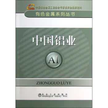 中国铝业 中国有色金属工业协会 编  书籍