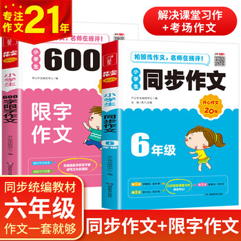 小学生同步作文+600字限字作文（共2本）六年级上下册同步统编版教材 开心作文 专注作文21年