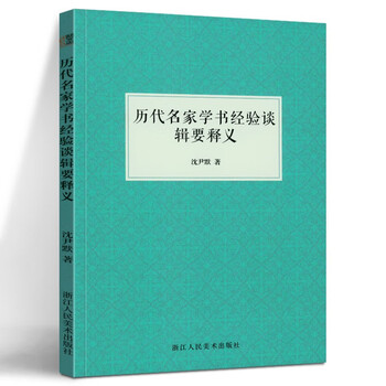 历代名家学书经验谈辑要释义 唐韩方明《授笔要说》后汉蔡邕《九势》南齐王僧虔《笔意赞》唐颜真卿《述张旭笔法十二意》