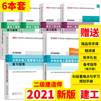 备考20222021年二级建造师教材和习题全套：水利水电专业（教材+习题集）（套装6册）