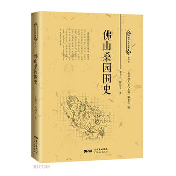 佛山桑园围史/佛山历史文化丛书