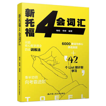 新托福4会词汇 梅唅 外语学习 9787300248066