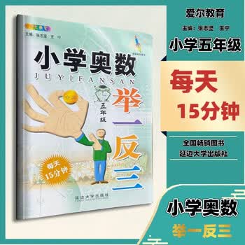 小学奥数举一反三123456年级一二三四五六年级通用数学思维训练同步强化练习从课本到奥数教材讲解训练 小学五年级