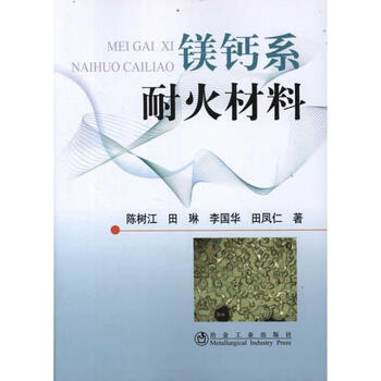 镁钙系耐火材料
