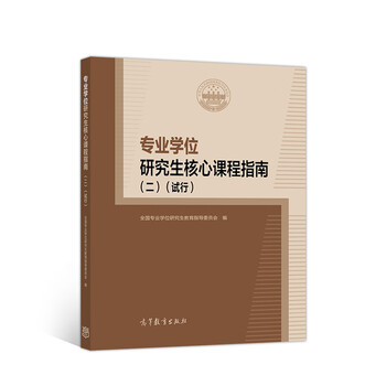 专业学位研究生核心课程指南（二）（试行）