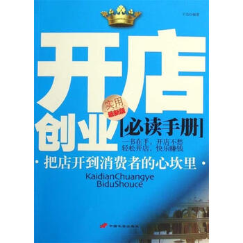 开店创业必读手册【正版图书，放心下单】