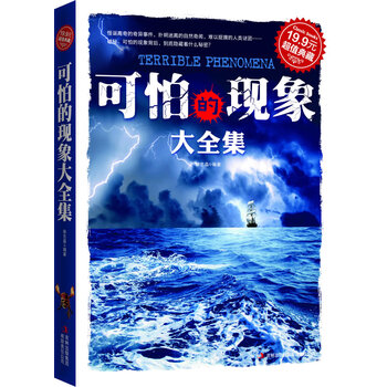 超值典藏:可怕的现象大全集