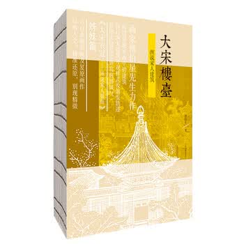 大宋楼台——图说宋人建筑