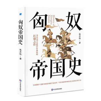 正版 匈奴帝国史（精装）9787502082970