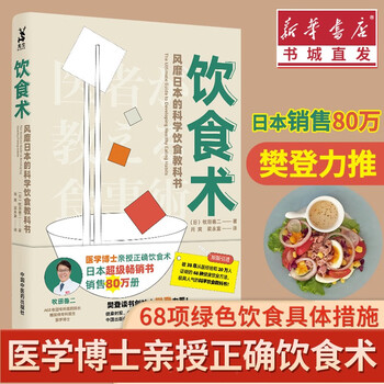 樊登推荐.饮食术风靡日本的科学饮食教科书牧田善二降糖减糖控糖减脂食谱调节脾胃健康医学生活方式科学方法