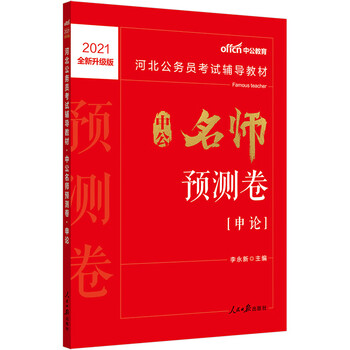 中公教育2021河北公务员考试教材：中公名师预测卷申论（全新升级）