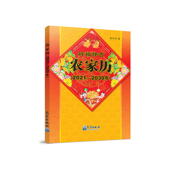 农家历（2021—2030年）