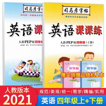 司马彦英语课课练人教pep版四年级上下册同步英语字帖2本临摹字帖可搭配四年级英语课本人教版 四年级上册+四年级下册两本套装