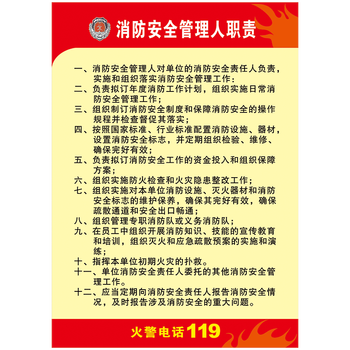 消防安全规章制度牌宣传画挂图消防安全管理人职责贴画覆膜防水贴纸VHT07 VHT07-03 消防安全管理人职责 70*50厘米 覆膜防水PP贴纸