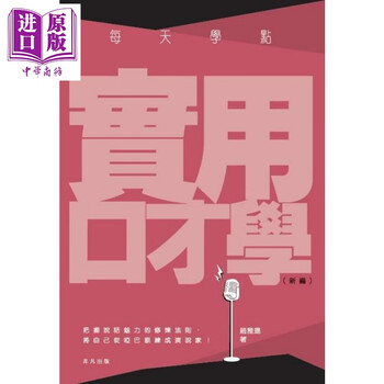 每天学点实用口才学（新编） 港台原版 赵雅琨 非凡出版