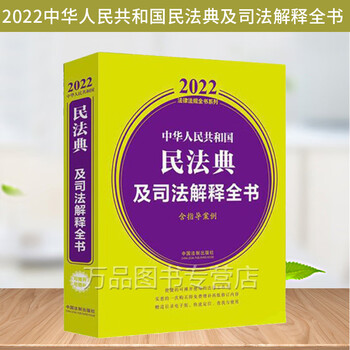 2022新版中华人民共和国民法典及司法解释全书含指导案例2022年版民法典法条司法解释部门规章法律法规汇编法制9787521623451