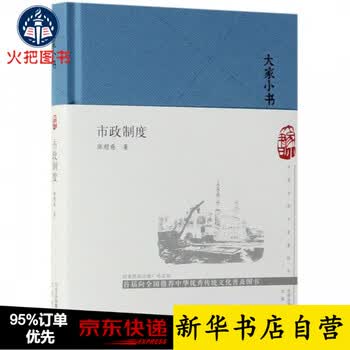 市政制度(精)/大家小书