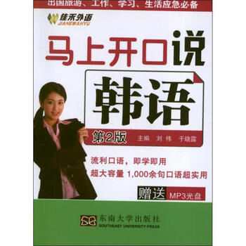 马上开口说韩语(第2版) 于晓露 等编 作 书籍
