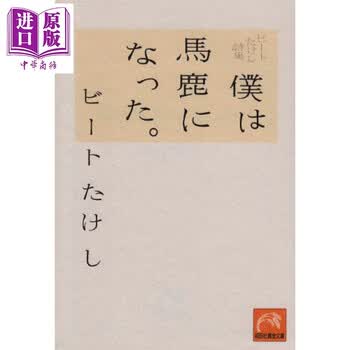 我变成了笨蛋 北野武 日文原版 僕は馬鹿になった ビートたけし詩集