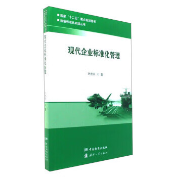 现代企业标准化管理 正版