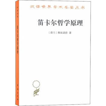 笛卡尔哲学原理 (荷)斯宾诺莎  王荫庭 译 书籍