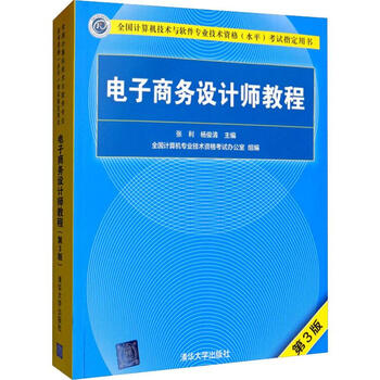 电子商务设计师教程 第3版 张利,杨俊清 编 书籍